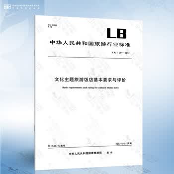 LB/T 064-2017 文化主题旅游饭店基本要求与评价