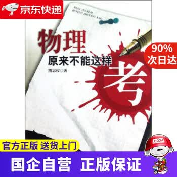 【新华书店官方网店】物理原来不能这样考 熊志权 西南交通大学出版社 9787564317393