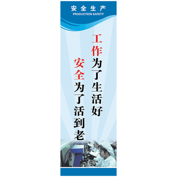企业安全生产宣传标语安全标语牌宣传标贴安全警示标语挂图墙贴画NA NA03 安全生产标语 100*33厘米 PP覆膜贴纸