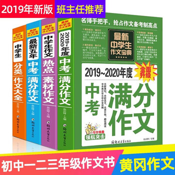 初中作文宝典4册作文大全2019-2020新版中考满分作文 分类作文醉新五年作文素材热点语文人教版