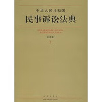 中华人民共和国民事诉讼法典(应用版)