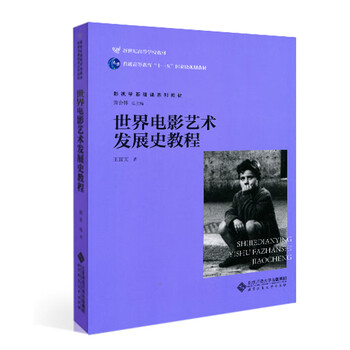 世界电影艺术发展史教程