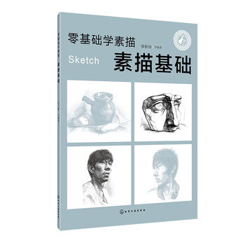 素描基础/零基础学素描