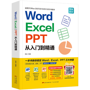 word excel ppt办公软件应用从入门到精通数据处理与分析函数公式大全表格制作计算机零基础自学电脑