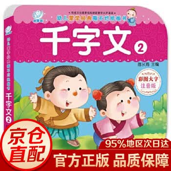 幼儿蒙学经典撕不烂纸板书·千字文·2