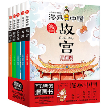 漫画中国 全5册 手机扫码音频讲读 全景复原宫格漫画书 小学生课外读物 科普故事书