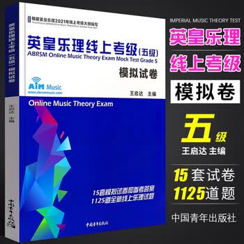 【】英皇乐理线上考级模拟卷 五级 中国青年出版社 乐理考级真题模拟练习题附参考答案