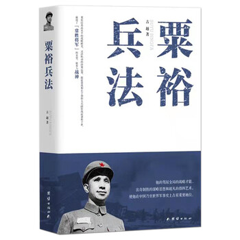 粟裕兵法 十大大将之粟裕开国大将战神粟裕历史中国军事人物传记书籍书籍