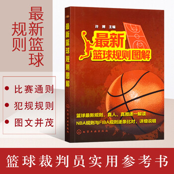 书籍 新篮球规则图解 许博 篮球基础与战术 基础入门技巧技术战术图解 篮球教学书籍 篮球战术教学篮球
