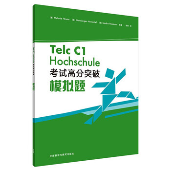 德语Telc C1大学入学语言 考试高分突破模拟题