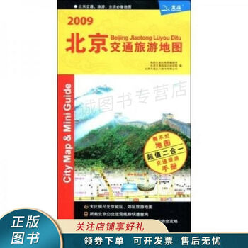 2009北京交通旅游地图