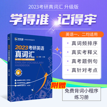 2023考研英语真词汇