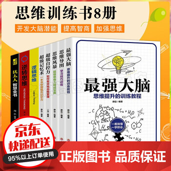 逻辑思维8册逻辑思维+最强大脑+思维导图+思维风暴+超级自控力+超级记忆术+逆转思维+犹太人智慧全书