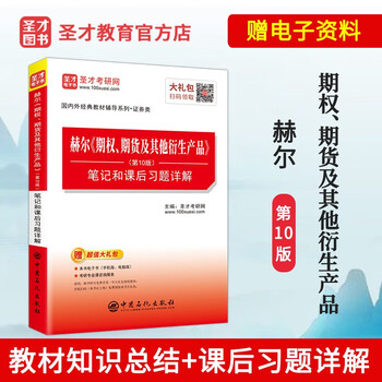 2023考研 赫尔期权期货及其他衍生产品第10版十版 中文版教材+第10版笔记和课后习题详解 赠电子大礼包 笔记习题详解
