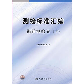 测绘标准汇编海洋测绘卷下