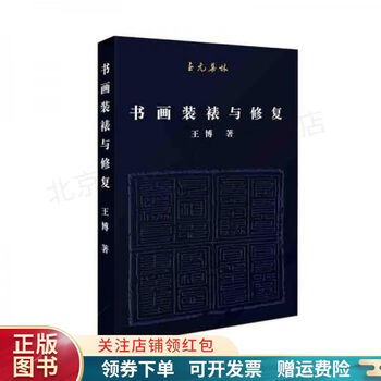 书画装裱与修复