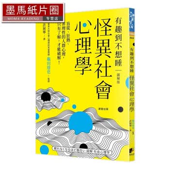 预售 龟田达也怪异社会心理学：盲从、狂热、非理性的人群心理，只有了解，才能破解！晨