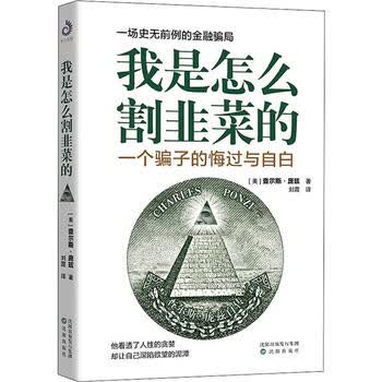 我是怎么割韭菜的 一个骗子的悔过与自白