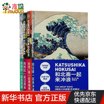 和莫奈一起去郊游+和修拉一起过周末+和梵·高一起喝咖啡+和北斋一起来冲浪(共四册)
