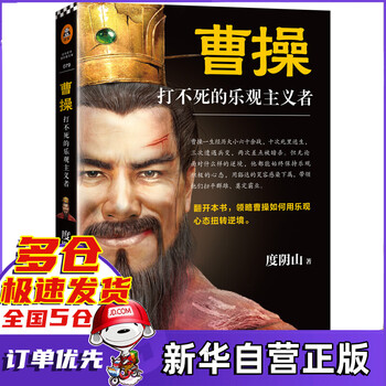 曹操(打不死的乐观主义者)