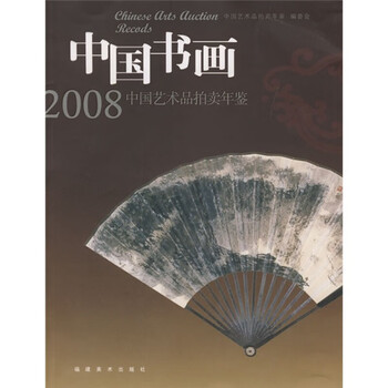 【当日发】2008中国艺术品拍卖年鉴中国书画福建美术出版社