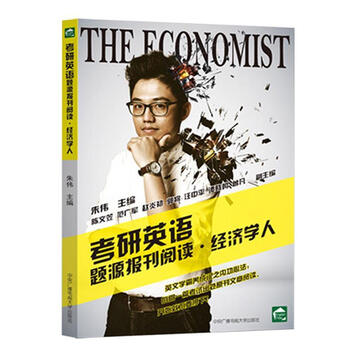 朱伟考研阅读 考研英语题源报刊阅读 经济学人 朱伟　主编【正版书】