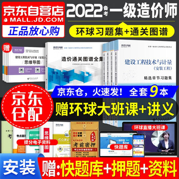 备考一级造价师教材2022 安装工程 一级造价工程师习题集+图谱全集 2021一级造价师教材同步精选章节习题 一造安装 环球网校（套装共9册）