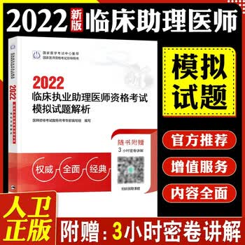 2022新版临床执业助理医师考试用书2022人卫版 指导用书\/实践技能\/模拟试题解析 可搭贺银成 模拟试题解析