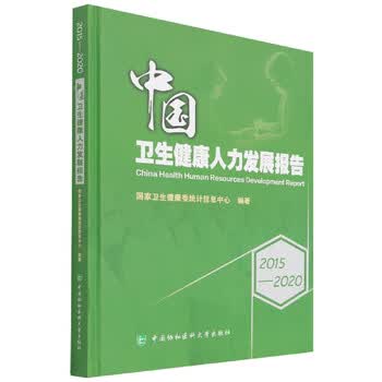 2015-2020中国卫生健康人力发展报告