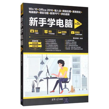 新手学电脑智云科技清华大学出版社9787302521020 计算机与互联网书籍