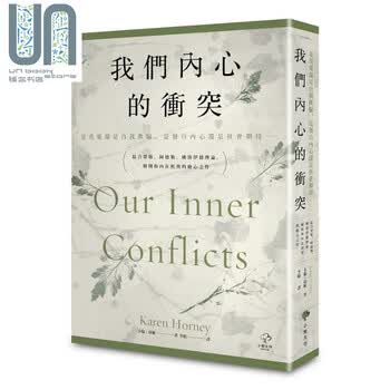 我们内心的冲突 结合荣格 阿德勒 佛洛伊德理论 解开你内在煎熬的疗心之作 港台原版 小树文化