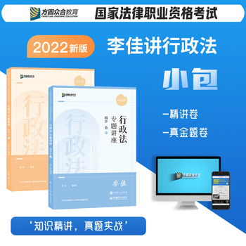 2022众合法考 李佳行政法 精讲卷+真金题卷 司法考试讲义卷真题卷 法律职业资格考试用书 原指南针司考讲义卷 2022法考辅导用书