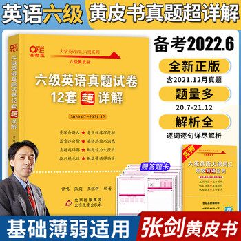 备考2022年6月】张剑黄皮书英语六级历年真题超详解试卷英语六级真题试卷英语6级真题赠6级大纲词汇背诵可搭配英语6级阅读听力专项六级词汇单词书