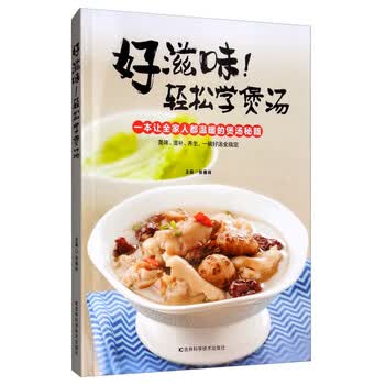好滋味！轻松学煲汤 工业技术 书籍