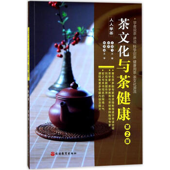 茶文化与茶健康(第2版)王岳飞,徐平 主编 