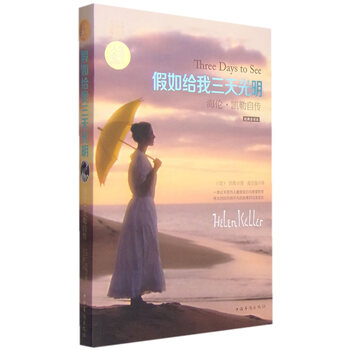 假如给我三天光明：海伦 凯勒自传
