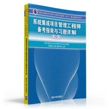 系统集成项目管理工程师备考指南与习题详解(第2版)
