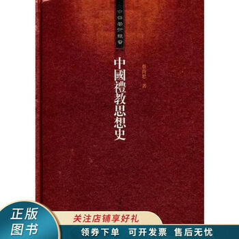 中国礼教思想史 蔡尚思