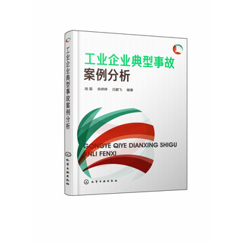 工业企业典型事故案例分析
