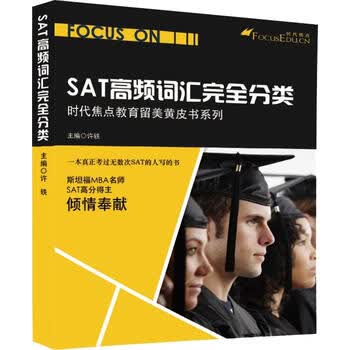 SAT高频词汇完全分类【正版图书】