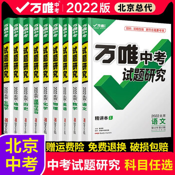 2022版 万唯北京中考试题研究数学语文英语物理化学生物道德与法治地理中考总复习科目选择 物理