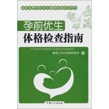 孕前优生:体格检查指南 9787510105012