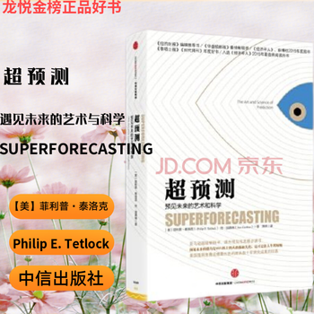 超预测：预见未来的艺术和科学