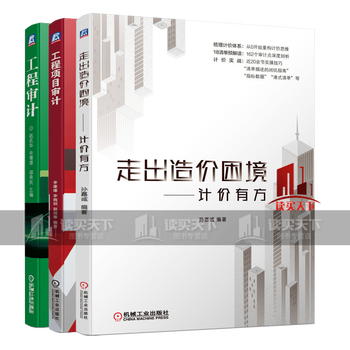 走出造价困境\/计价有方+工程项目审计+工程审计\/3册\/建筑\/建筑工程经济与管理\/书籍k