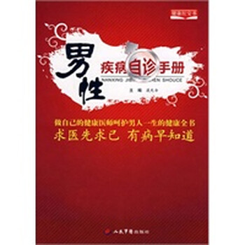 性疾病自诊手册 湛先余 人民军医出版社【正版图书】