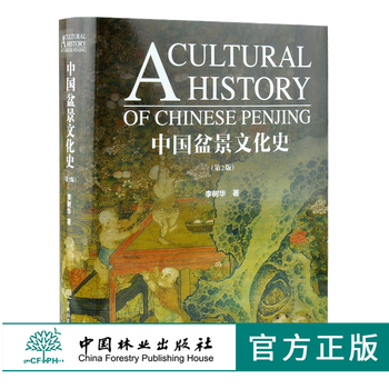 中国盆景文化史 第2版 李树华 著