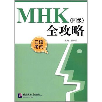 MHK全攻略 口语考试 张国云, 崔新丹, 苗东霞 北京语言大学出版社