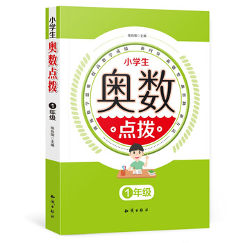 小学生奥数点拨1年级