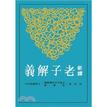 在途 新译老子解义(二版)三民书局台版书籍 图书