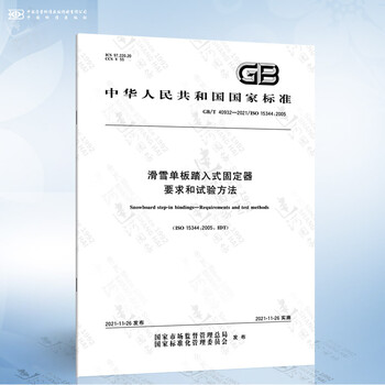 GB/T 40932-2021 滑雪单板踏入式固定器 要求和试验方法